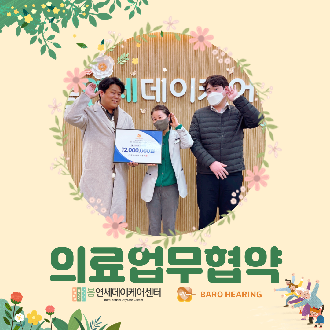 협약 바로난청연구소 난청 노인 보청기 지원 업무협약 강서 봄연세데이케어센터 강서구 양천구 주간보호센터 데이
